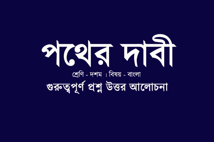  Pother Dabi Question Answer WBBSE Class 10 